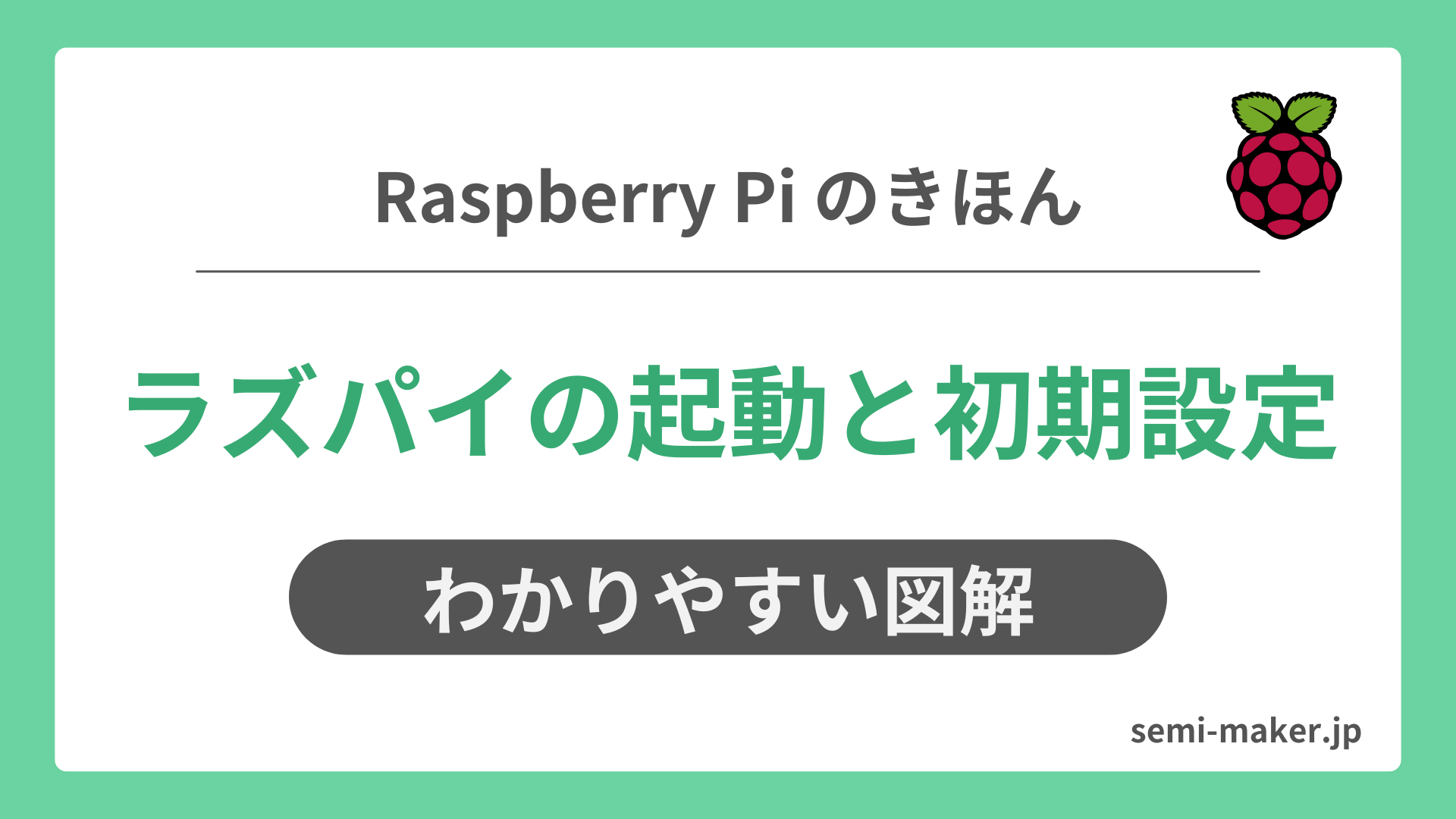 Raspberry Pi Osのインストール方法 Semi Maker