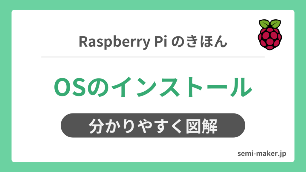 Raspberry Pi Osのインストール方法 Semi Maker
