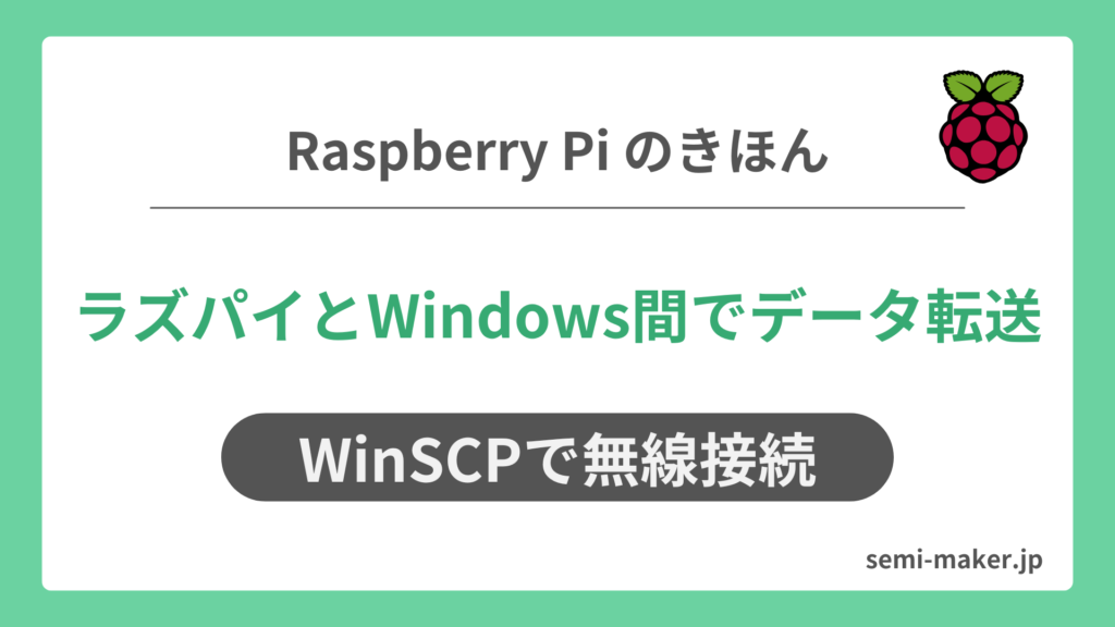 ラズベリーパイとWindows間でデータ転送：WinSCPで無線接続 | Semi Maker